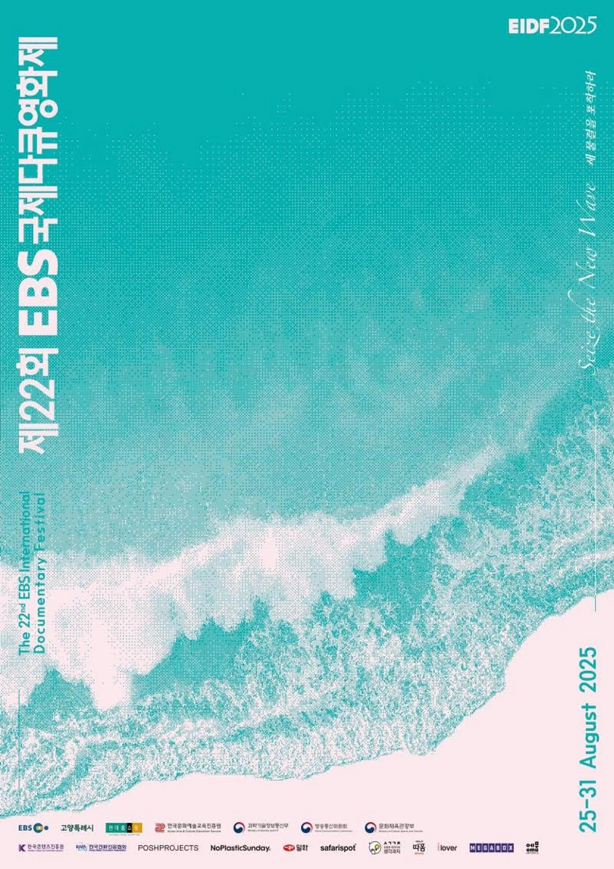 EBS国際ドキュメンタリー映画祭(EIDF)、「新しい波を捉えろ」というスローガンを掲げ、8月25日に開幕