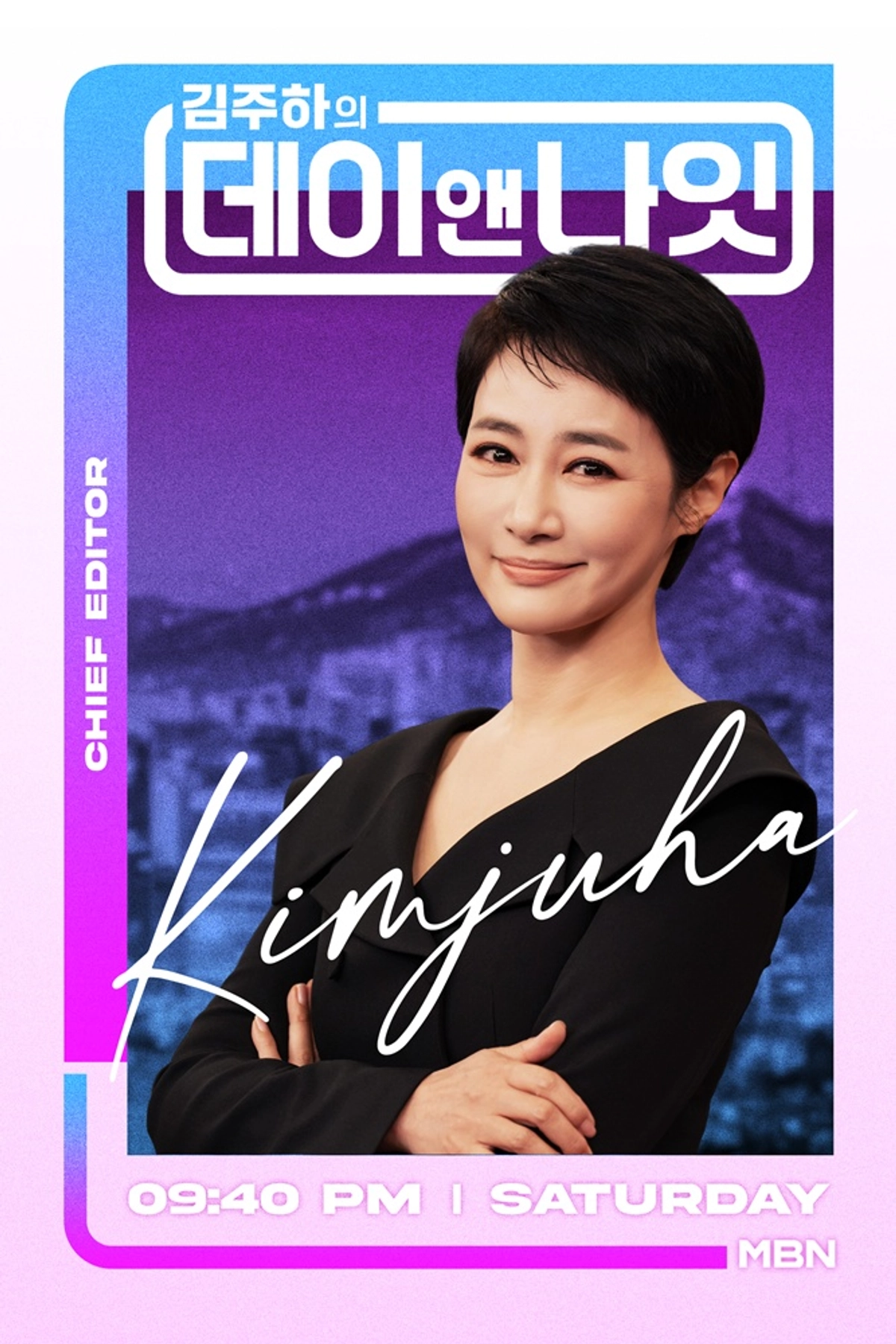 MBN、キム・ジュハアンカーの初トークショー『キム・ジュハのデイアンドナイト』22日初放送