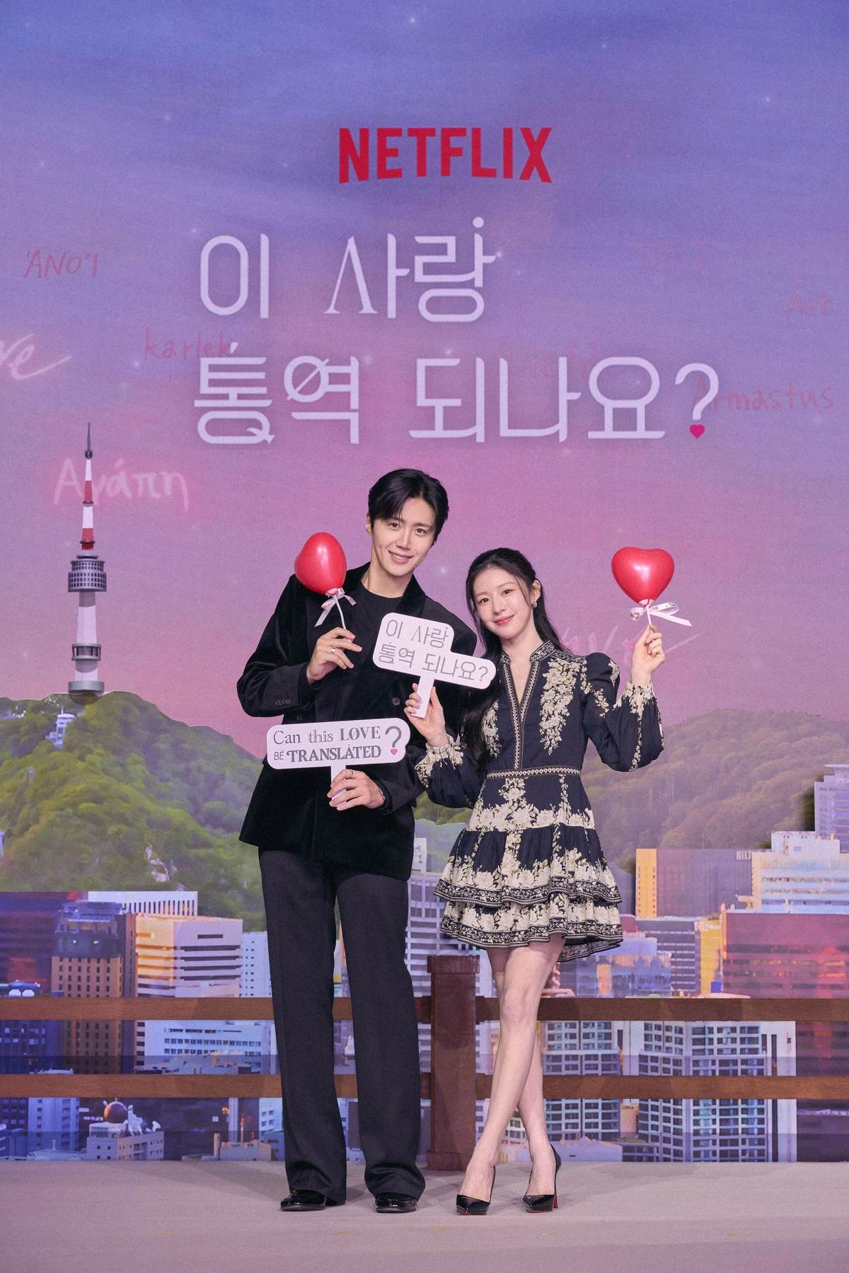 Netflix 'Can This Love Be Interpreted?' Kim Sun-ho, Go Yoon-jung, and ...