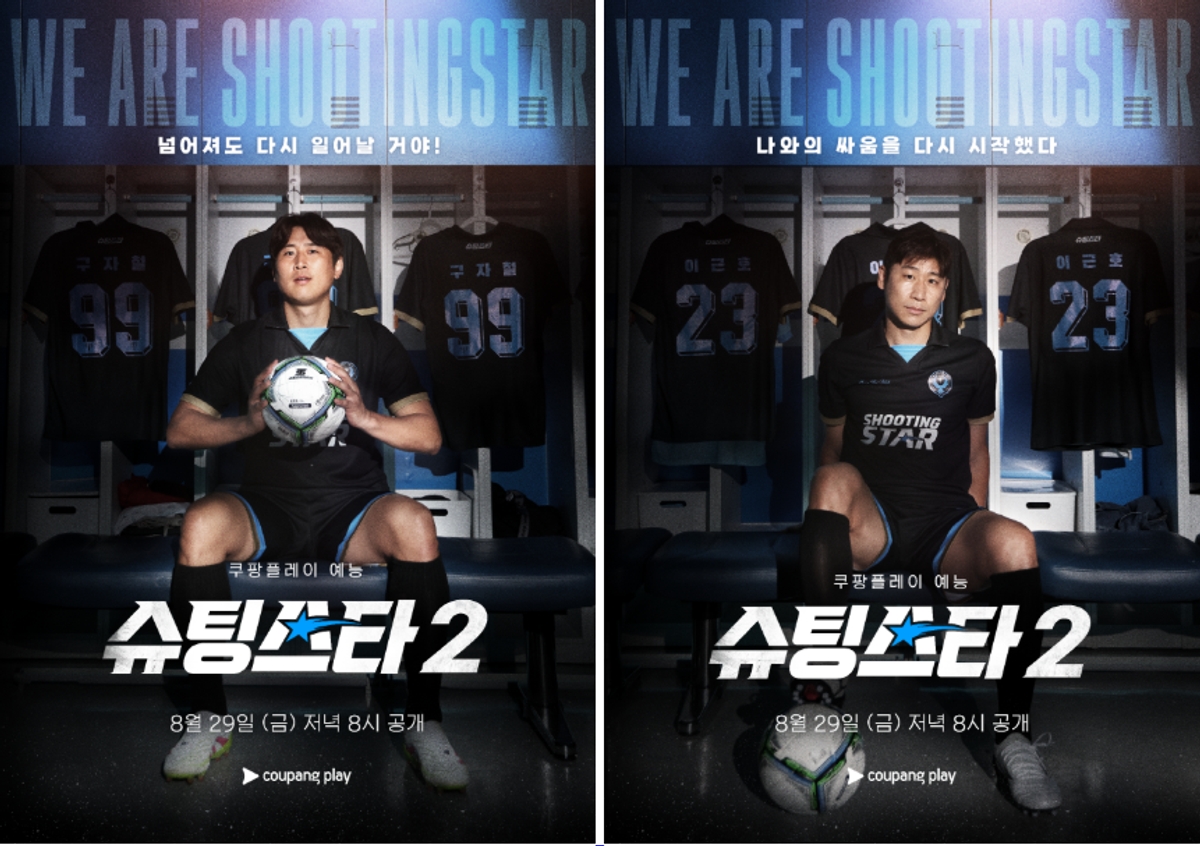 Coupang Play Variety Show 'Shooting Star' Season 2 Gu Ja-cheol, Lee ...
