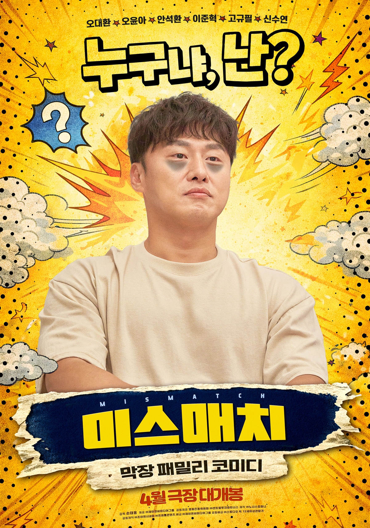 ‘Mismatch’ Oh Dae-hwan, Oh Yoon-ah, Ahn Seok-hwan, Lee Jun-hyuk, Ko Gyu ...