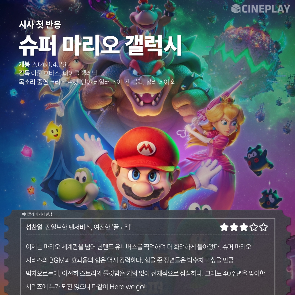 [First Impressions] CINEPLAY Reporter Star Ratings for “Super Mario Galaxy”