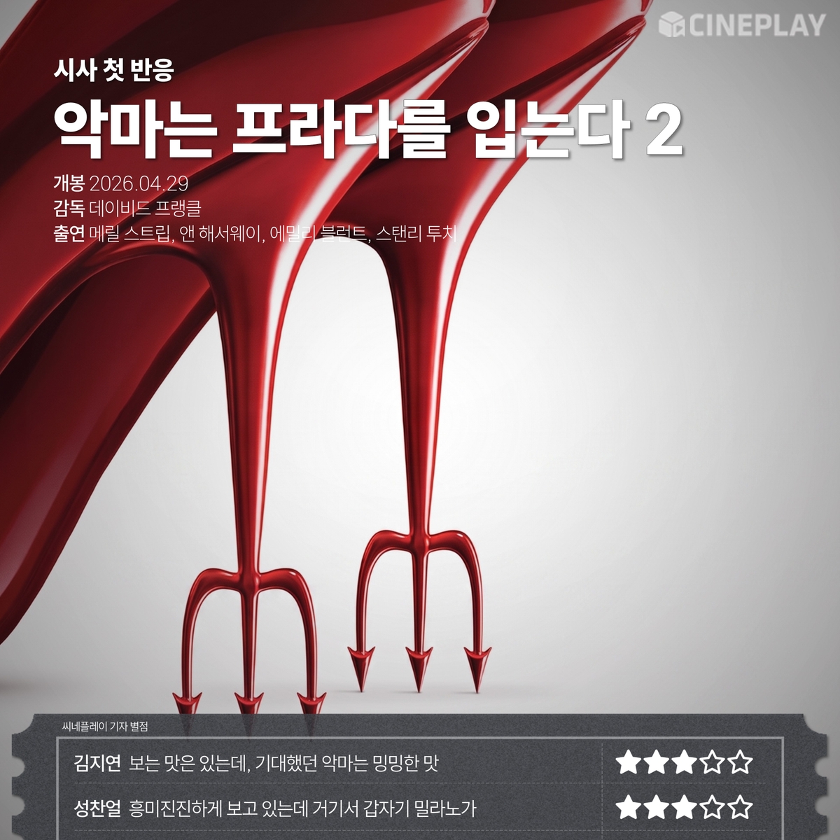 [First Reactions] 'The Devil Wears Prada 2' Cineplay Reporters' Star ...